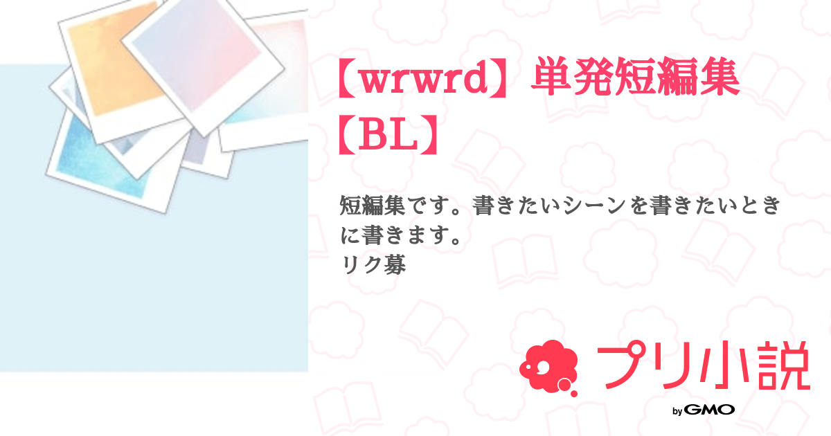 【wrwrd】単発短編集【bl】 全1話 【連載中】（嗅覚異常さんの小説） 無料スマホ夢小説ならプリ小説 Bygmo